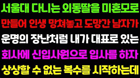 【실화사연】 서울대 다니는 외동딸을 미혼모로 만들어 인생 망쳐놓고 도망간 남자가 운명의 장난처럼 내가 대표로 있는 회사에 신입