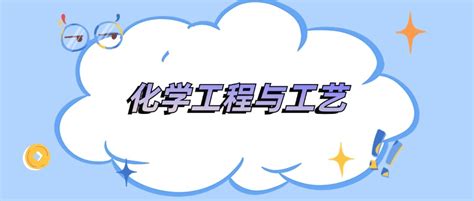2024年化学工程与工艺全国学校排名：附专业大学分数线 高考100
