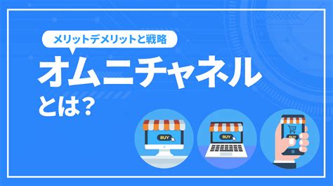 オムニチャネルとは？メリットデメリットと戦略について解説seo対策の会社 ｜格安・高価コース揃うseoコンサルティング｜東京seoメーカー