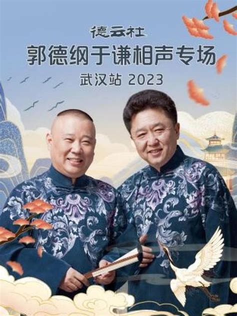 德雲社郭德綱于謙相聲專場武漢站 2023線上看 綜藝 Gimy 劇迷