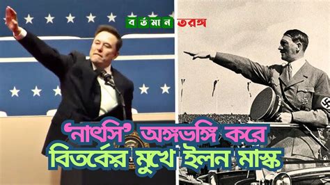 ইলন মাস্কের ‘নাৎসি অঙ্গভঙ্গি নিয়ে বিতর্ক বর্তমান তরঙ্গ Youtube