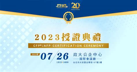 2023 FPAT CFP AFP 授證典禮