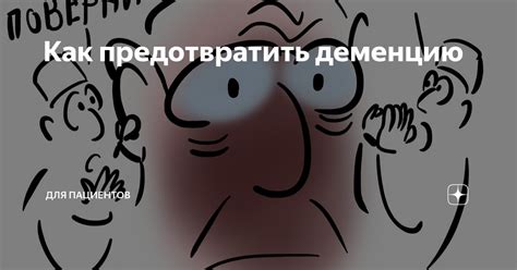 Как предотвратить деменцию Для пациентов Дзен