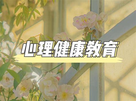 四点解答让你彻底摸清什么是心理健康教育 知乎