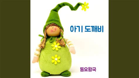 아기 도깨비 Youtube