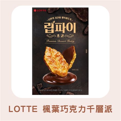 【吃一口】現貨🔥 Lotte 樂天 楓葉🍁巧克力千層派餅乾 韓國零食 蝦皮購物