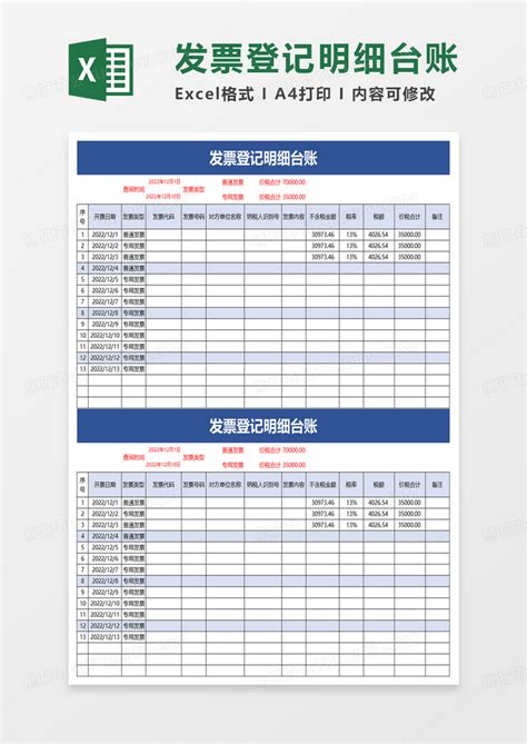 通用发票登记明细台账excel模板下载 熊猫办公