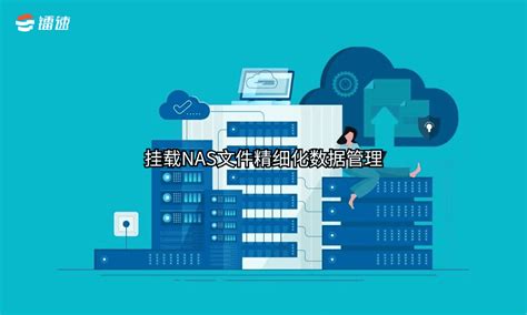 挂载nas储存文件如何实现精细化的数据权限管控 镭速传输