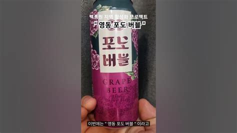 Cu 편의점 백종원 그윽하게 다가오는 영동포도의 풍미 지역 특산물 캔맥주 출시 영동 포도 버블 신상맥주 편의점신상 Cu편의점 맥주 포도 영동군