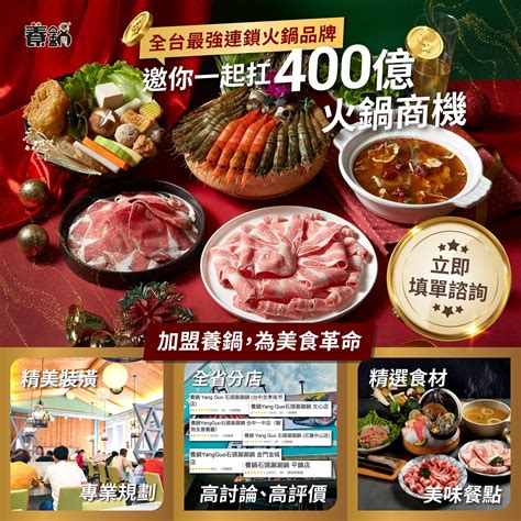 全台最強連鎖火鍋品牌非養鍋莫屬 美食革命你我一起💪加盟築夢招募中⬇️ 養鍋 Yangguo 連鎖創意總部