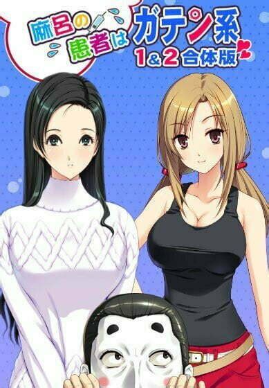 【a】麻呂の患者はガテン系1＆2 合体版【レビュー】