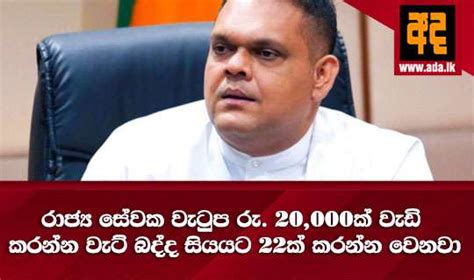 රාජ්‍ය සේවක වැටුප රු 20 000ක් වැඩි කරන්න වැට් බද්ද සියයට 22ක් කරන්න