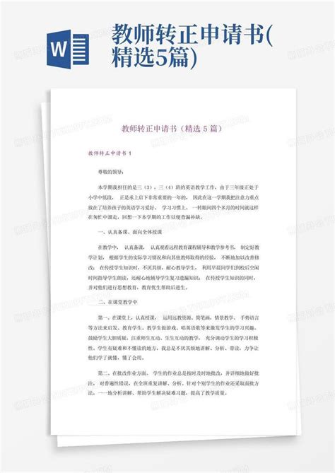 教师转正申请书精选5篇word模板下载编号qxywnpxz熊猫办公