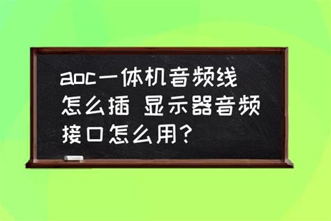 aoc一体机音频线怎么插 显示器音频接口怎么用 酷米网