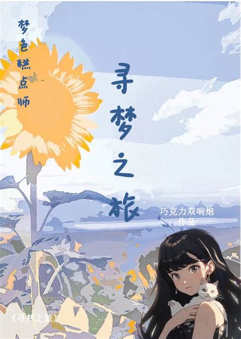 梦色糕点师 寻梦之旅》巧克力双响炮晋江文学城【衍生小说言情小说】