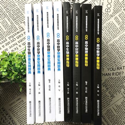 备考新编高中物理奥赛指导 实用题典数学化学生物经典黑白配范小辉高考竞赛培优思维训练全套高一高二高三奥林匹克培训教程 虎窝淘