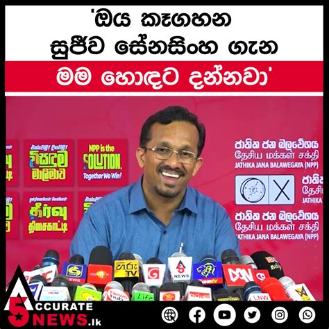 ඔය කෑගහන සුජීව සේනසිංහ ගැන මම හොඳට දන්නවා ඔය කෑගහන සුජීව සේනසිංහ ගැන