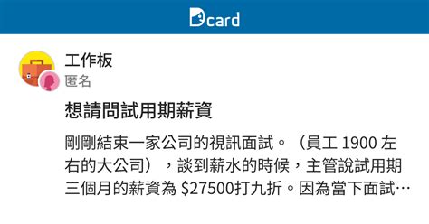想請問試用期薪資 工作板 Dcard