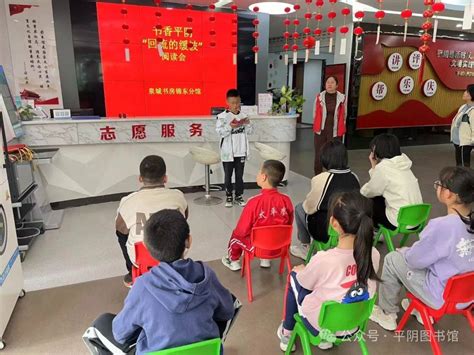 【公共图书馆服务宣传周】书香平阴｜泉城书房平阴县图书馆阅读推广活动过往文化中华