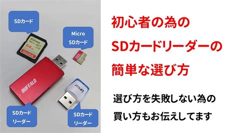 初心者向け外付けSDカードリーダーの簡単な選び方 YouTube