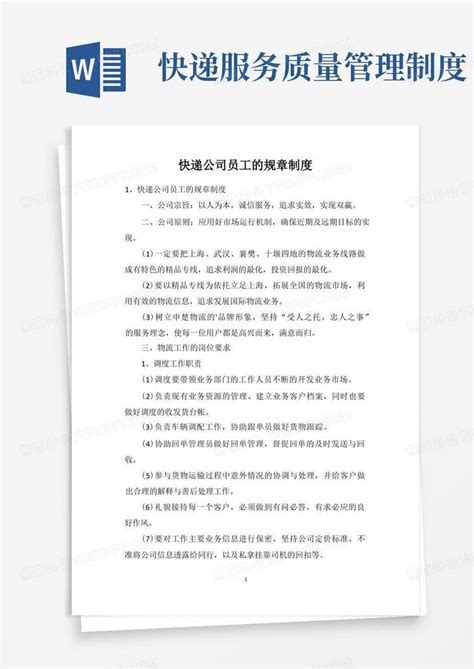 快递服务质量管理制度快递公司员工的规章制度word模板下载熊猫办公