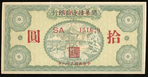 民国三十八年闵粤赣边区银行拾圆，编号sa151639，加盖南方人民银行拾圆，unc，原况出售，概不退换 Spink2023年10月cd