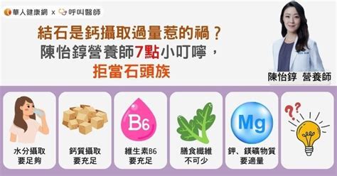 結石是鈣攝取過量惹的禍？陳怡錞營養師7點小叮嚀，拒當石頭族 華人健康網 專業即時優質的健康新聞及資訊分享平台業即時優質的健康新聞及資訊分享平台