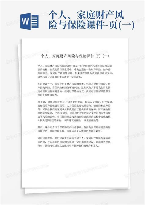 个人、家庭财产风险与保险课件 页一word模板下载编号qdgkgznr熊猫办公