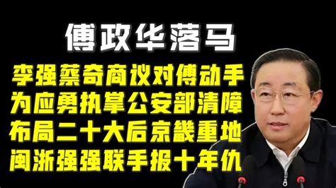 【驸马时评】：傅政华落马真相，上海李强北京蔡奇联手为京畿重地二十大后扫清障碍。孟建柱再次被隔离！「台北时间2021103 2130」 Youtube