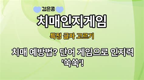 치매 테스트기억력 인지력 알아보기 특정 글자 고르기 게임 시니어 치매인지 게임치매인지력기억력주의력 Youtube