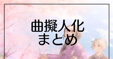 曲擬人化 曲擬ログ 。のイラスト Pixiv
