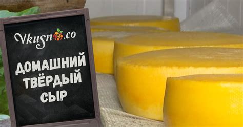Домашний твердый сыр —
