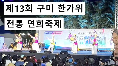 제13회 구미한가위 전통연희축제 저녁공연 구미 금오산 분수광장 2022년 9월 11일 Youtube