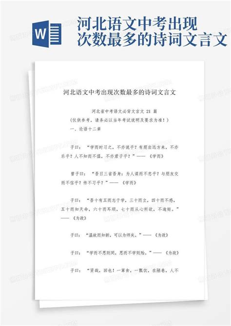 河北语文中考出现次数最多的诗词文言文Word模板下载 编号lmkvaorm 熊猫办公