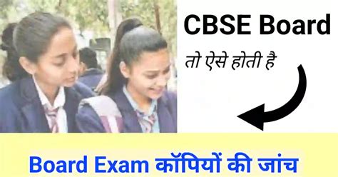 CBSE Board ki copy kaise check hoti hai उततर पसतक क जच कस परकर क जत ह Touseef