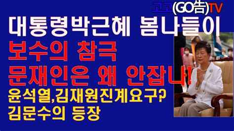 대통령박근혜의 봄나들이 문재인은 왜 안잡나 윤석열 김재원징계요구 보수의 참극 김문수 홍준표의 등장 YouTube