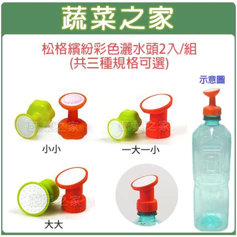 【蔬菜之家滿額免運007 B62】松格繽紛彩色灑水頭2入組寶特瓶專用灑水澆花、噴灑藥劑液肥 露天市集 全台最大的網路購物市集