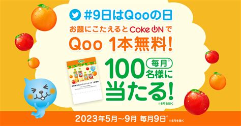 9日はqooの日 お題にこたえるとcoke Onでqoo1本当たる！｜qoo（クー）の公式ブランドサイト