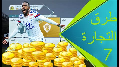 طرق تجارة 7 مكسب اكثر من 100 الف كوينز افضل طريقة في تشكيلة السنة