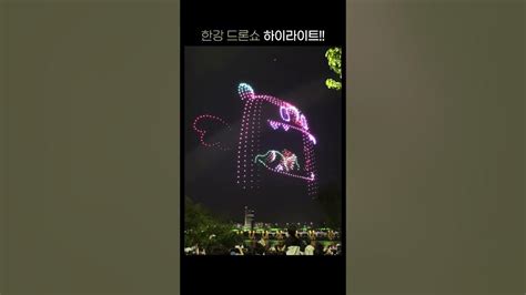 한강 드론쇼 하이라이트 관람장소 및 세부정보 있어요 Shorts Youtube