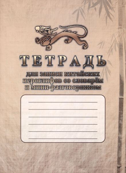 Тетрадь для записи китайских иероглифов со словарём и мини ...
