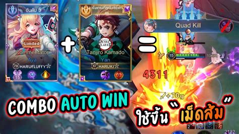 Rov Yan สอนเล่น Combo ชนะ100 ในseasonนี้ Yan Aya God 16kills
