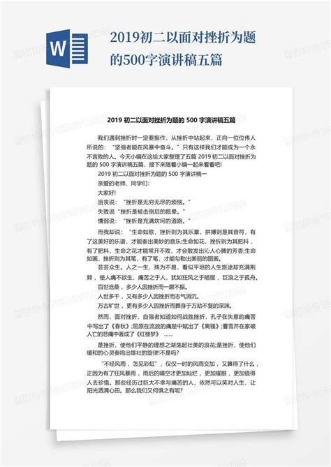 2019初二以面对挫折为题的500字演讲稿五篇Word模板下载 编号qgdkpmjr 熊猫办公