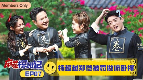 【会员专享】【麻花探班记】ep07 杨超越郑恺空降卷帘门旅游公司，和麻花团成员开启挑战大比拼 沈腾马丽艾伦常远吴昱翰黄才伦