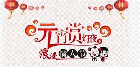 元宵赏灯素材PNG图片素材下载 图片编号yezemlok 免抠素材网