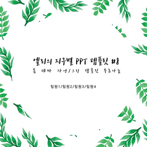[피피티 템플릿] 8 봄 테마 심플 발표용 Ppt 템플릿 자연 Ver 무료나눔 네이버 블로그