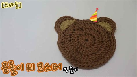 코바늘 곰돌이 티코스터 만들기 Youtube