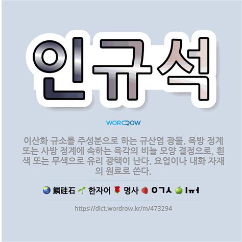 🌟인규석 이산화 규소를 주성분으로 하는 규산염 광물 육방 정계 또는 사방 정계에 속하는 육각의 비늘 모 표준국어대사전