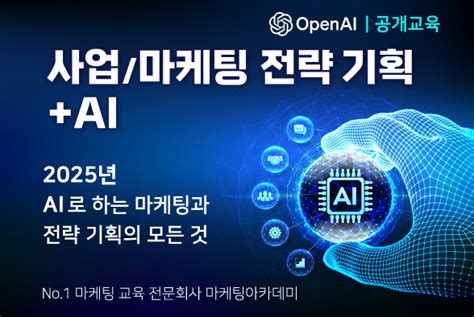 사업마케팅 전략 기획 With Ai 1122 온라인오프라인 마케팅아카데미 추천 교육 사업마케팅 전략 기획 With Ai 1122 온라인