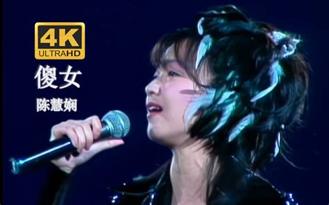 【4k修复live95】陈慧娴《傻女》最好听的版本！重饰演某段美丽故事主人！ Bilibilib站无水印视频解析——6li6在线工具箱